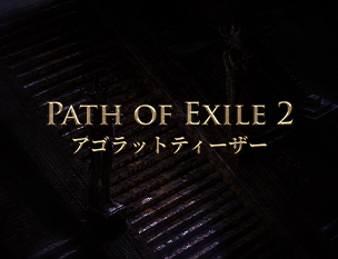 ニュース - Path of Exile - A Free Online Action RPG